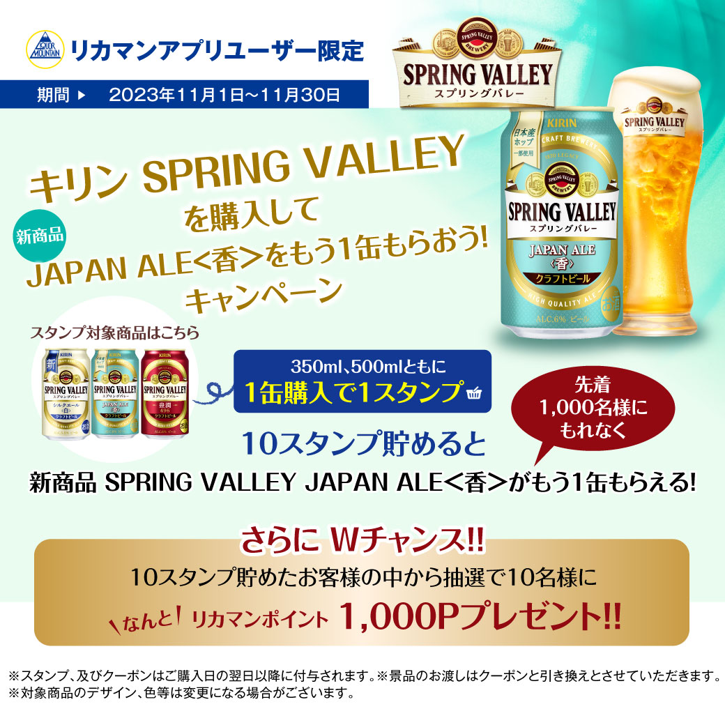 キリン SPRING VALLEYを購入してJAPAN ALEをもう1缶もらおう！キャンペーン | 株式会社リカーマウンテン