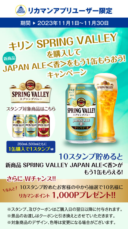 キリン SPRING VALLEYを購入してJAPAN ALEをもう1缶もらおう！キャンペーン | 株式会社リカーマウンテン